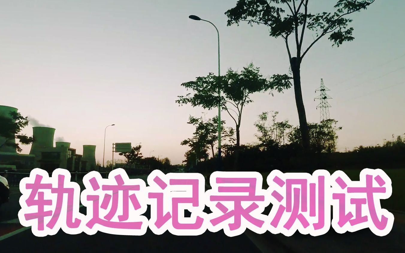 【记录】秋日记录:轨迹记录测试