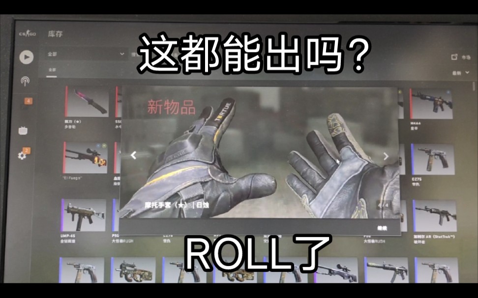 【CSGO开箱】我出手套了,但是我就不戴,唉,就是玩儿,给粉丝们五一...