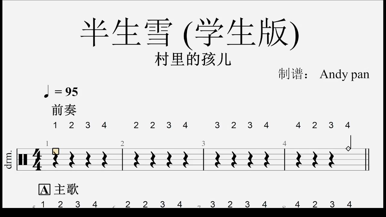 半生雪 (学生版) -动态鼓谱