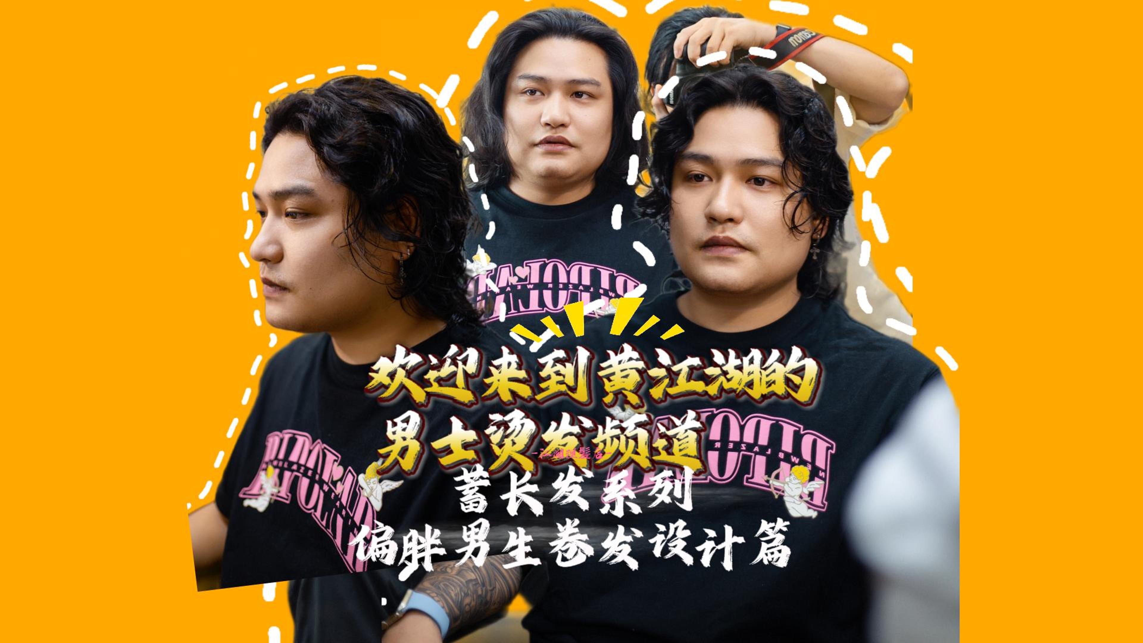 黄江湖的男士烫发频道之微胖方圆脸男士如何卷发设计?卷发带来的...