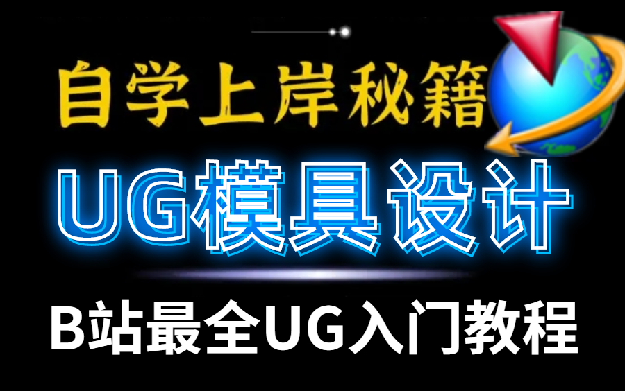 UG自学上岸秘籍 专注于UG初学者的零基础教程 B站最全面的UG入门...