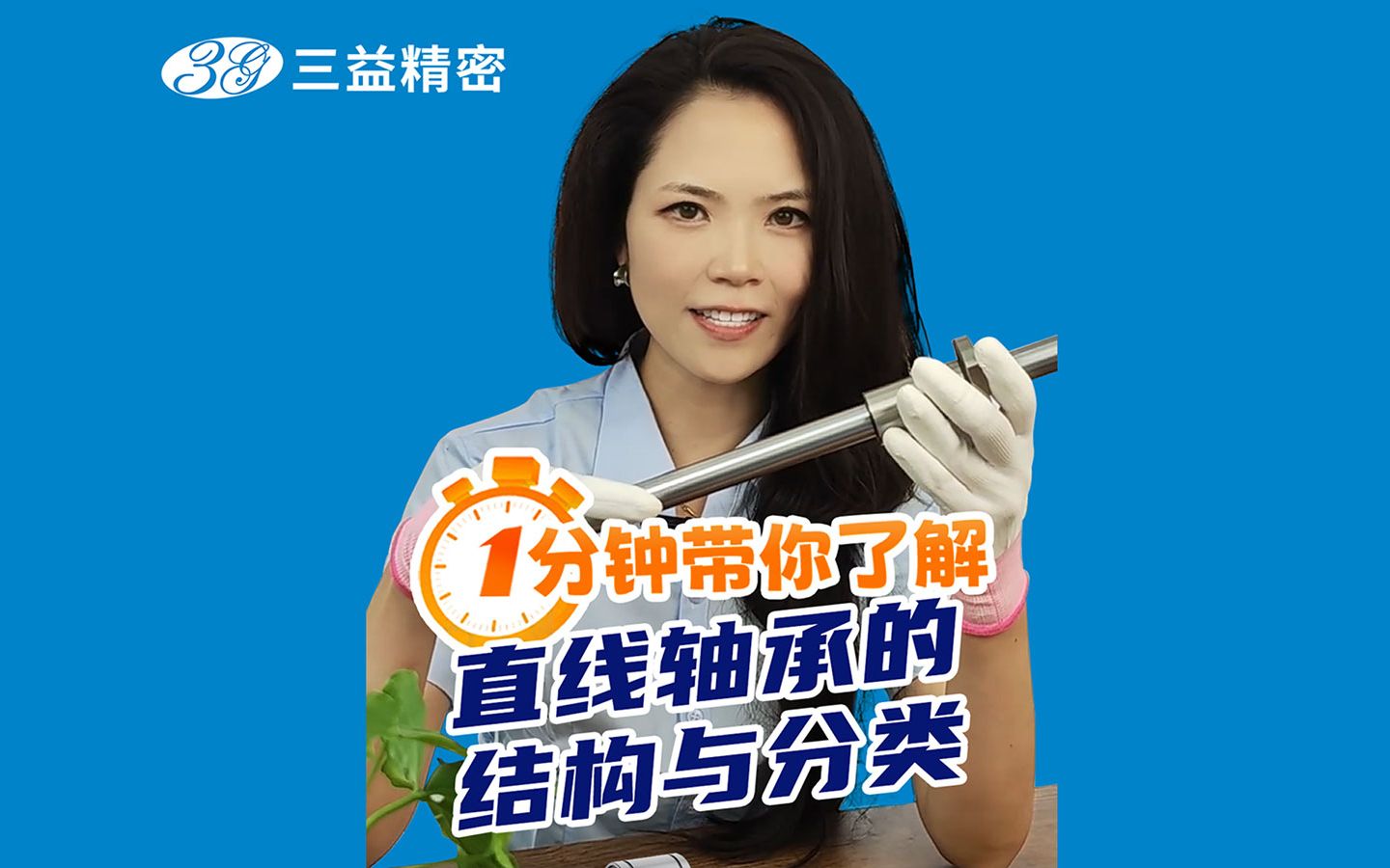一分钟带您了解,直线轴承的结构和分类。