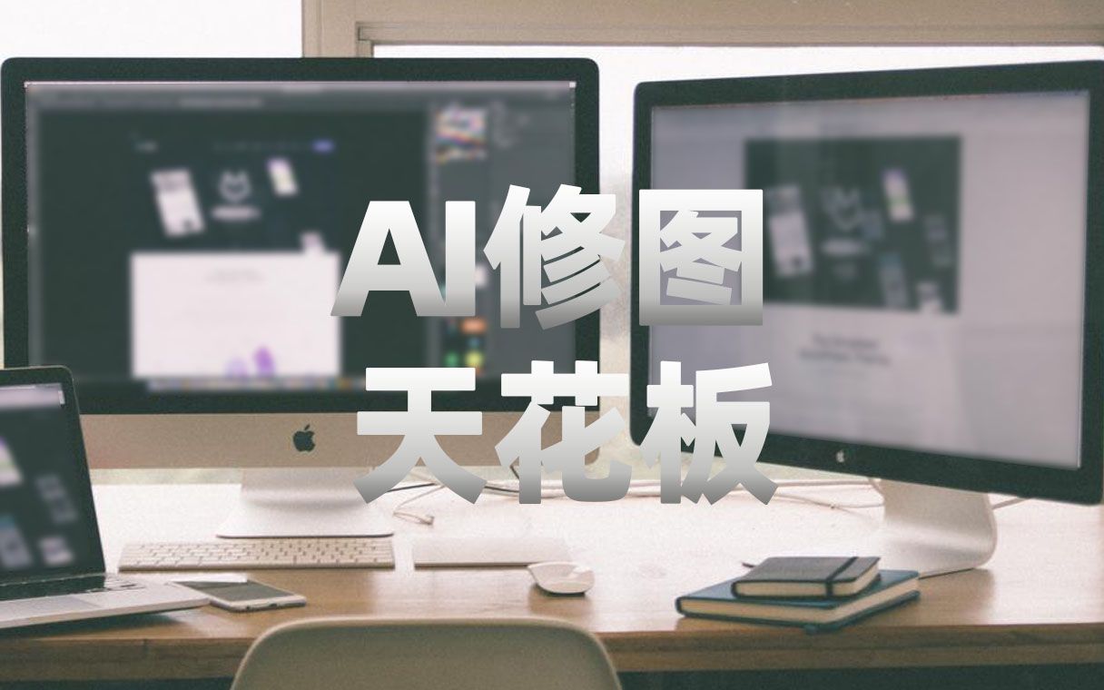 盘点四款最新AI修图工具,每款都在颠覆我的认知