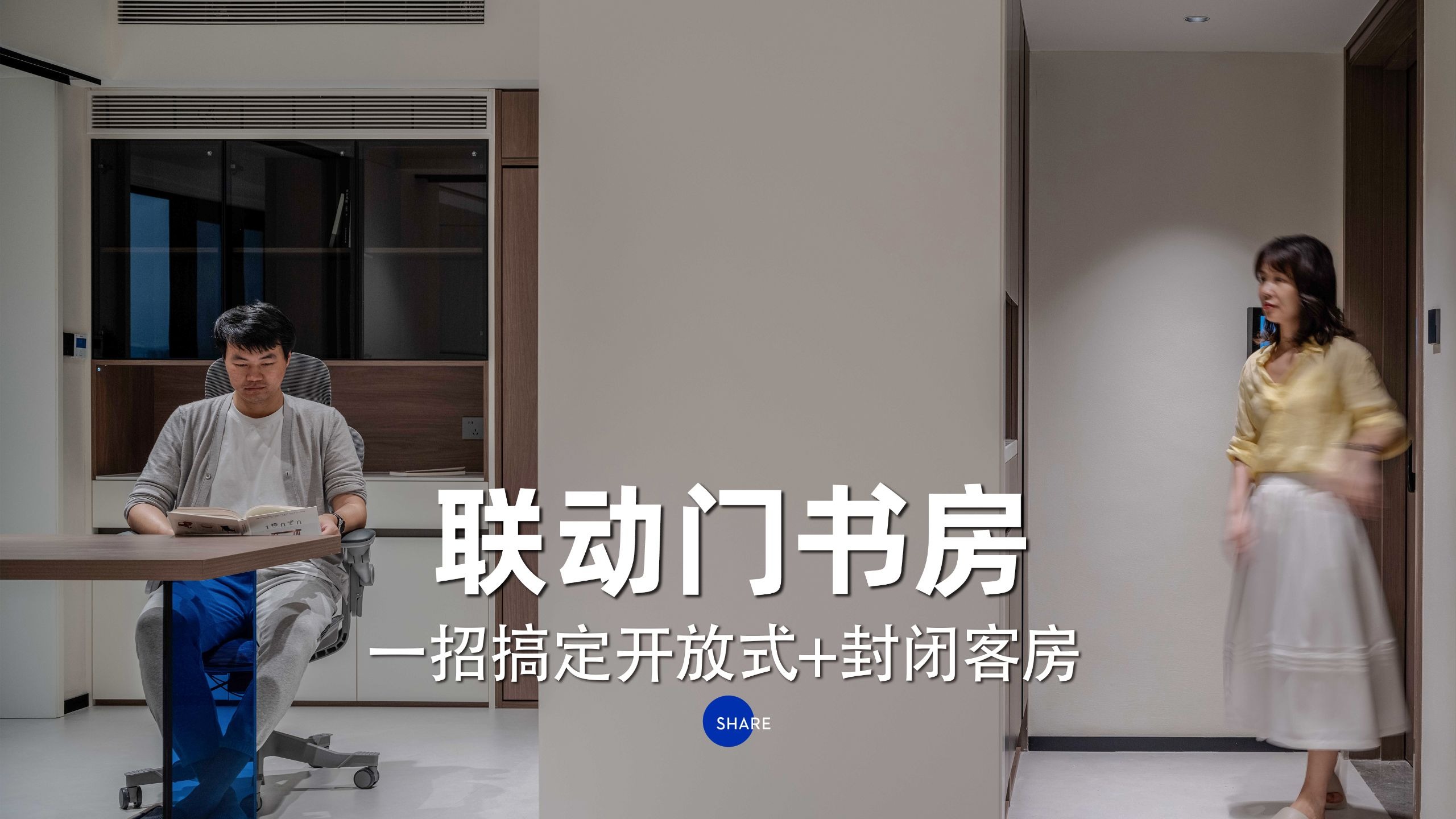 客厅书房一键切换!联动推拉门魔法,客厅秒增3米视野