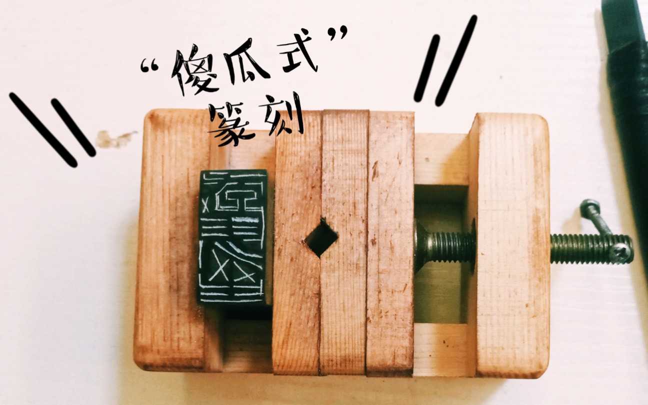 【新手向】“傻瓜式”篆刻教学,超硬核实用技巧!