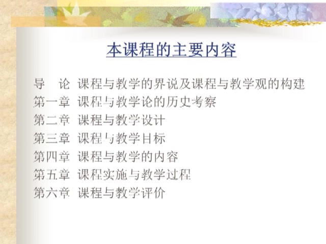 课程与教学论 西南大学 靳玉乐 41讲 视频教程