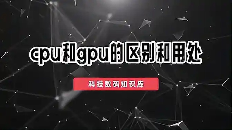 cpu和gpu的区别和用处