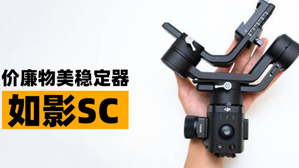 650元价廉物美微单稳定器,大疆如影SC一代