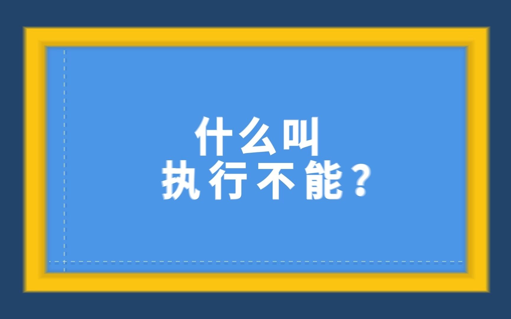 【强制执行系列】什么是执行不能?