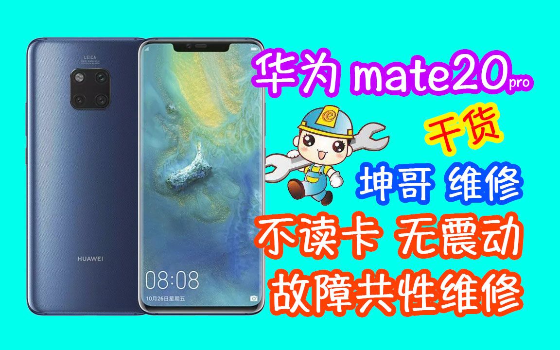 所有手机最常遇到的故障你学会了吗 华为mate20pro不读卡无震动 ...