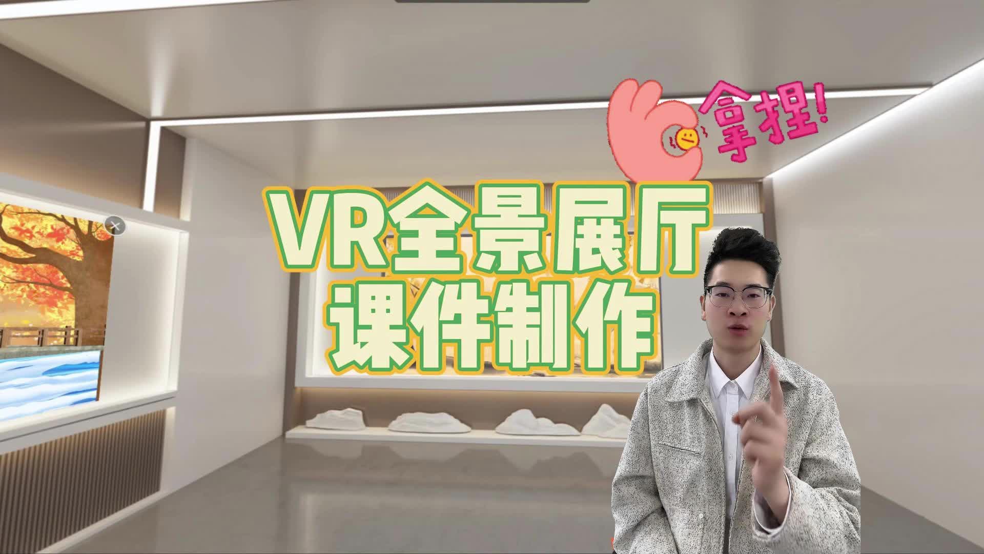 超简单!VR场景微课课件制作!