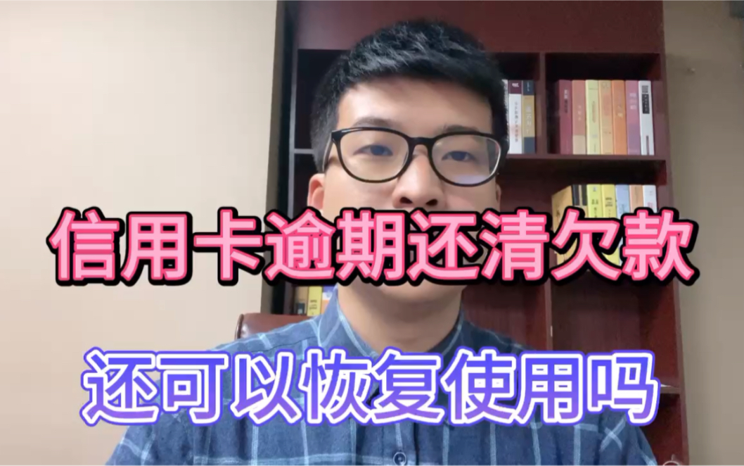 信用卡逾期还清欠款,还可以恢复使用吗?