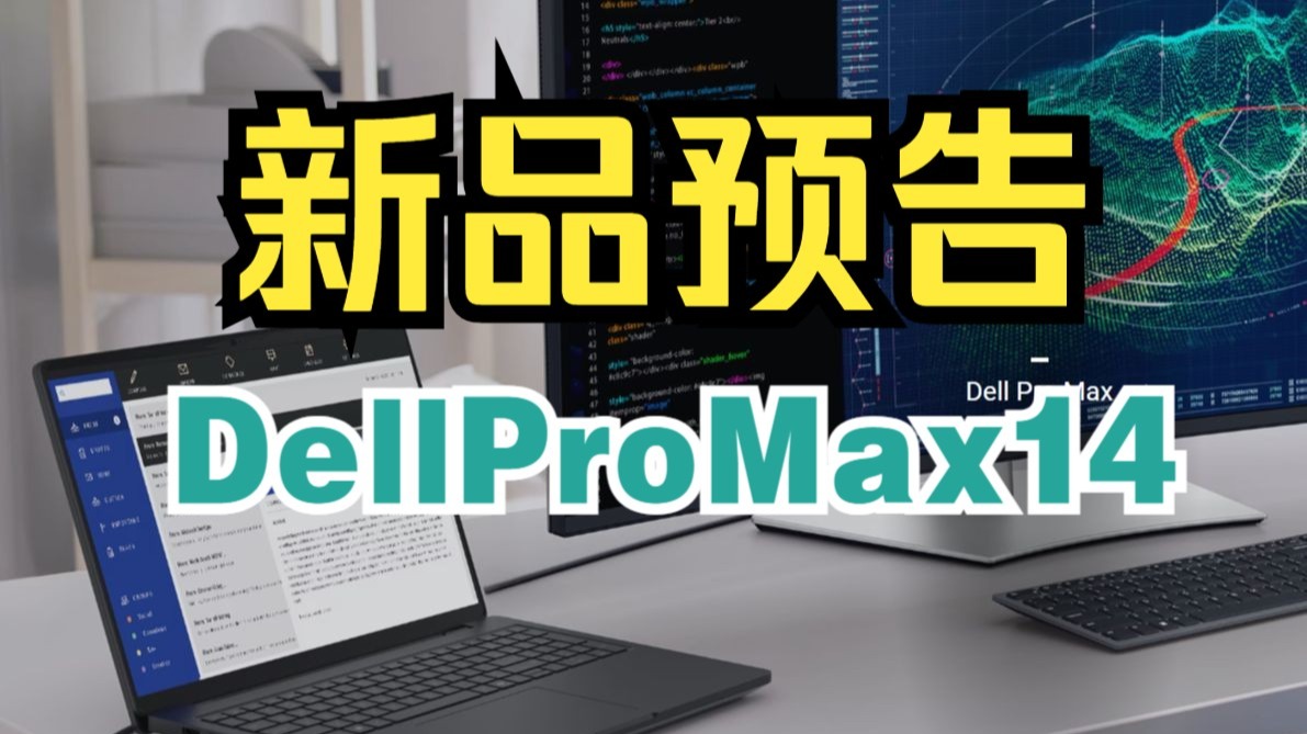 【首发预告】2025年新品移动工作站#戴尔移动工作站 #DellProMax14 ...