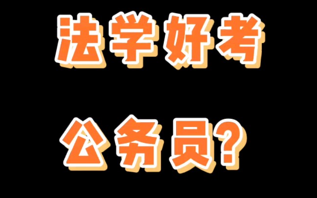 法学真的是考公务员最合适的专业之一了, #公务员考试 #24考研备考 #