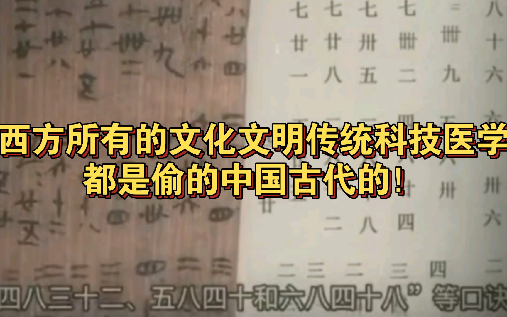 西方所有文化文明传统科技医学都是偷的中国古代的!