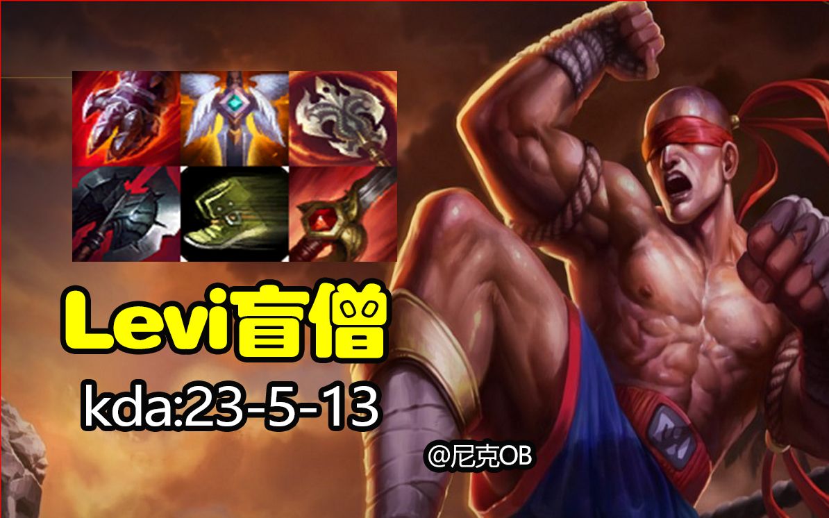 Levi盲僧:JDG新越南打野,23杀战绩韩服钻一局打的和低端局一样