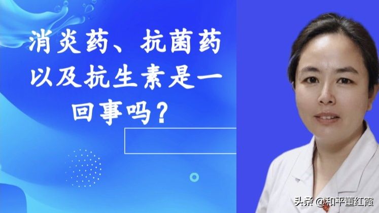 消炎药、抗菌药以及抗生素是一回事吗?您能区分开吗?
