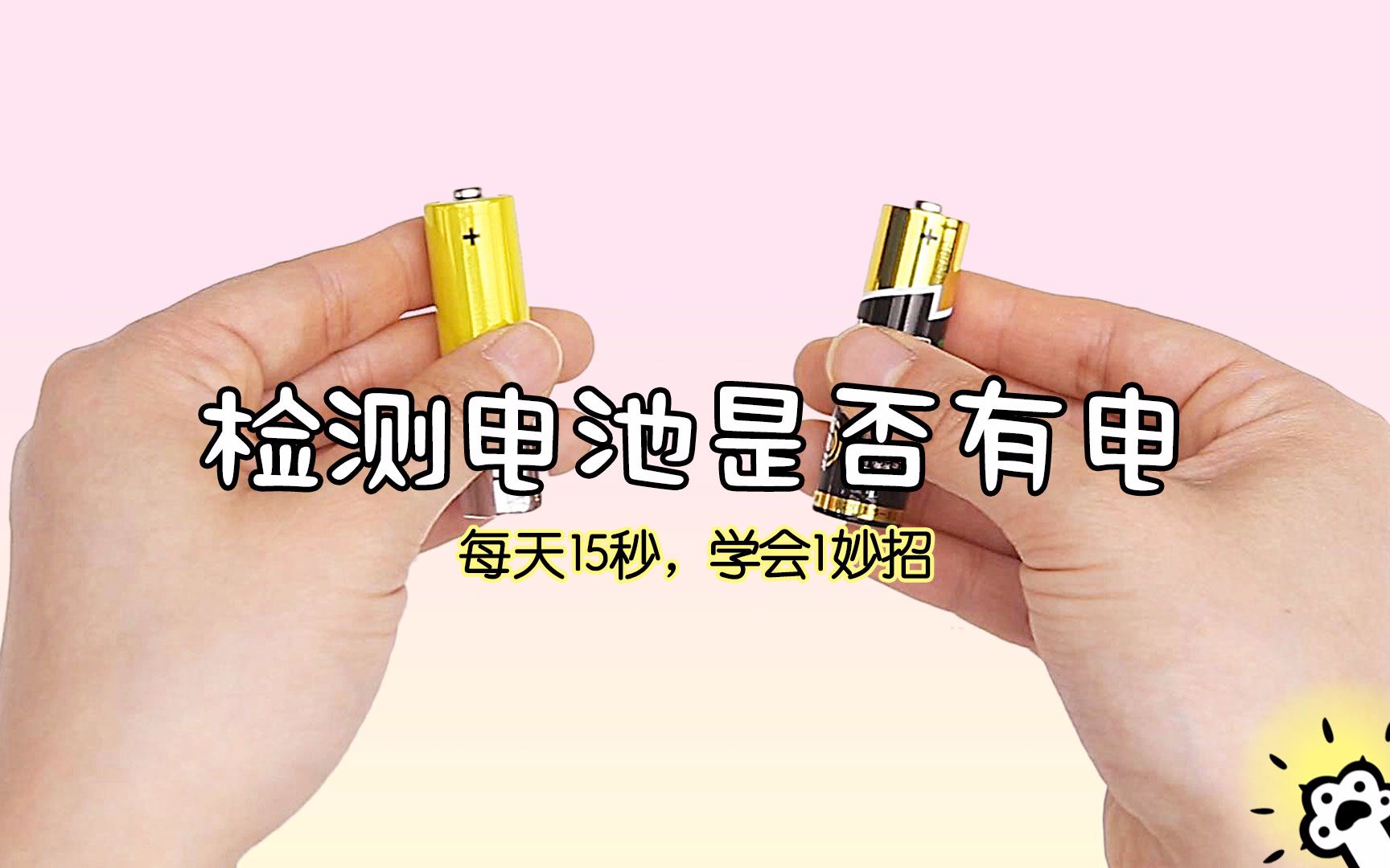 教你快速检验出电池是否有电