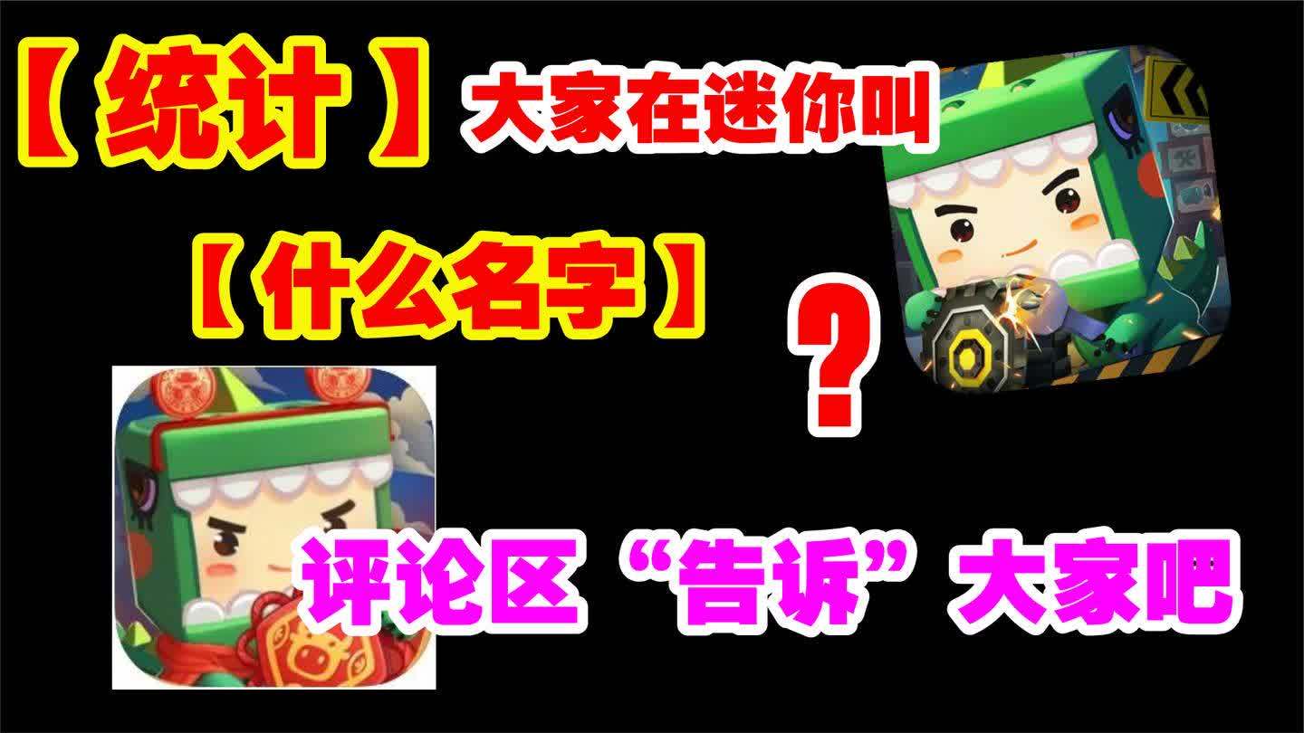 迷你世界-我们在迷你世界里面的名字.