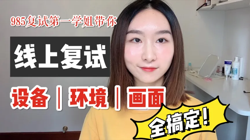 考研线上复试设备怎么选,如何打造完美视频画面?学姐全告诉你!