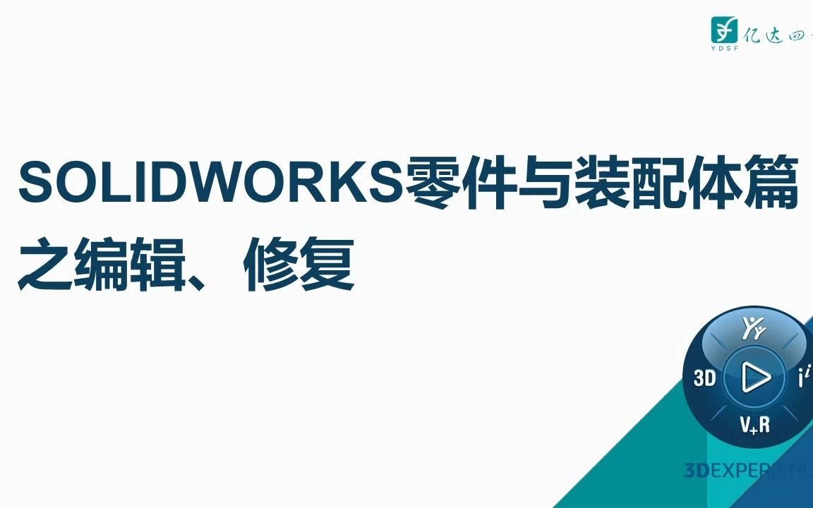 SOLIDWORKS零件与装配体篇之编辑修复
