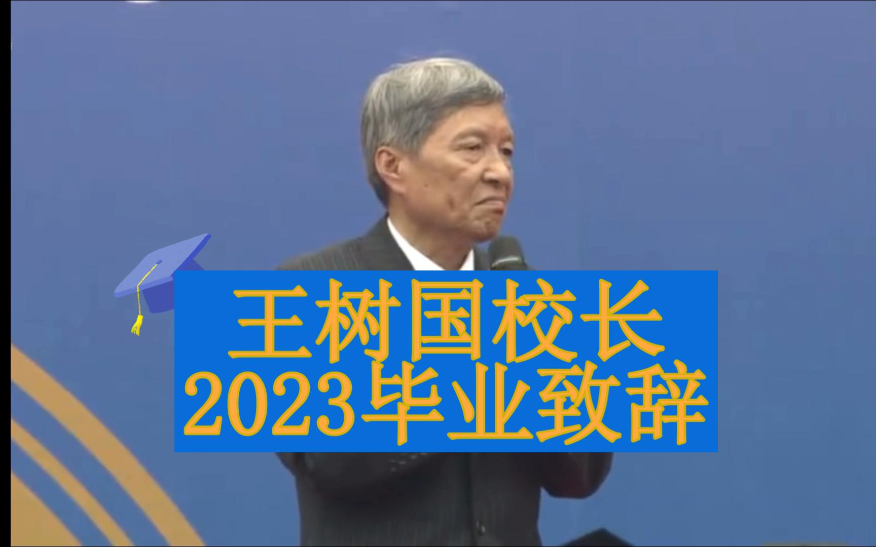 西安交通大学王树国校长对2023本科毕业生的【毕业致辞】| 时光醒语
