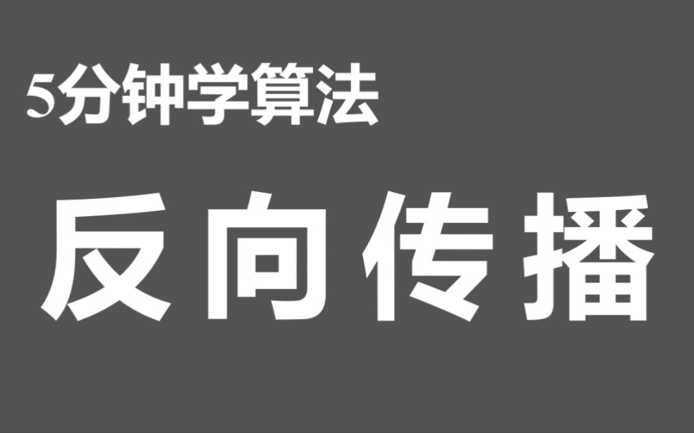 [5分钟深度学习] #02 反向传播算法
