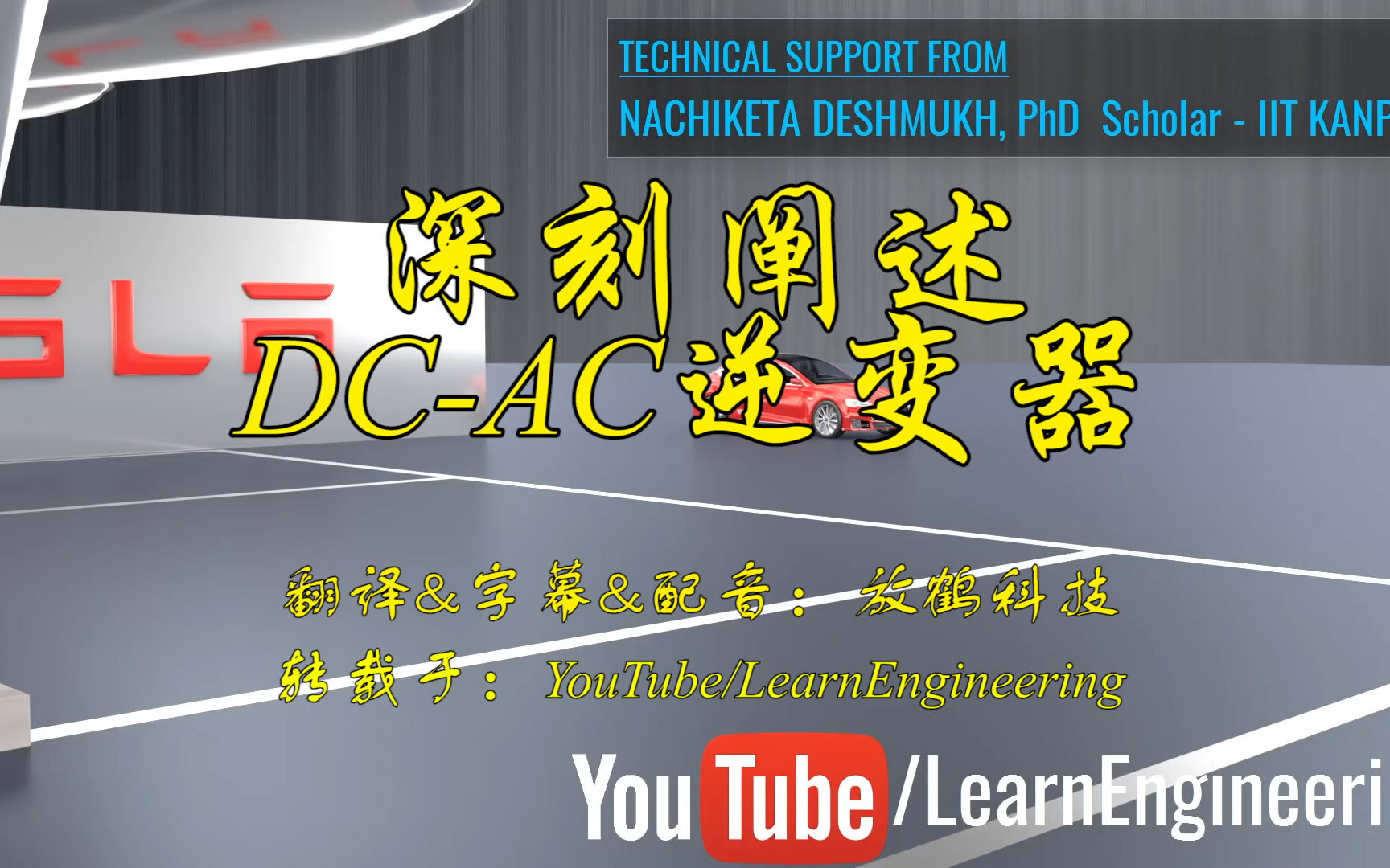 【经典】深刻阐述DC-AC逆变器-中语中字