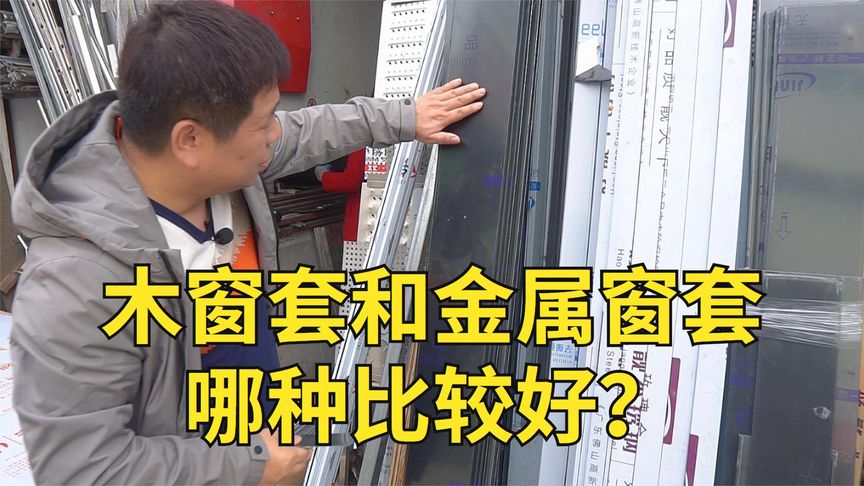 装修到底用木窗套还是金属极窄窗套?有什么区别?哪个性价比高?