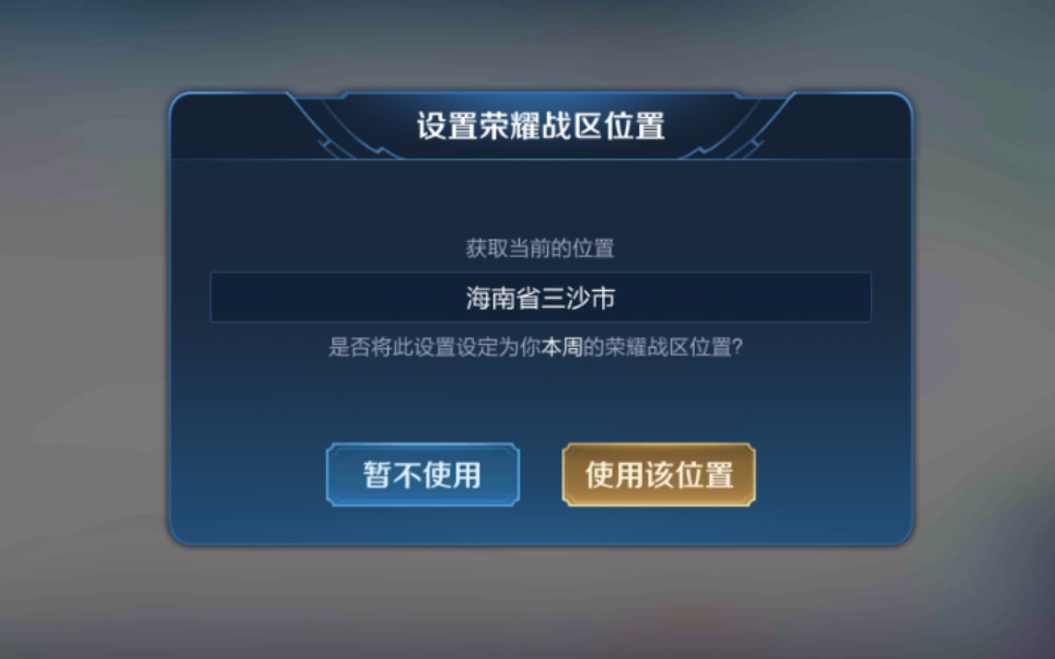 王者荣耀战区修改,绝对成功不封号免root顺便为我们最南方做一点贡献。