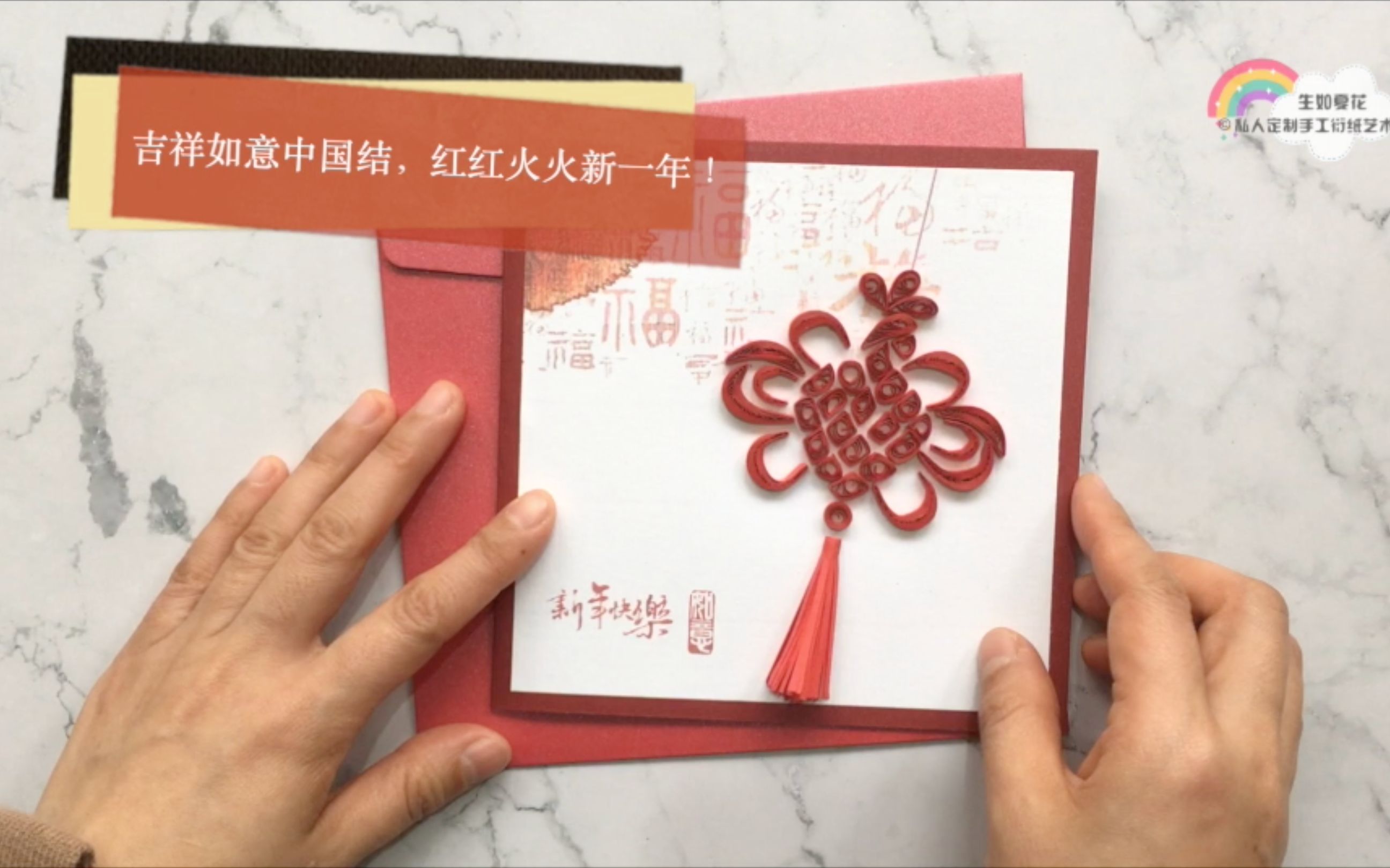 【教程】生如夏花衍纸创意礼物手工中国风新年中国结贺卡制作方法