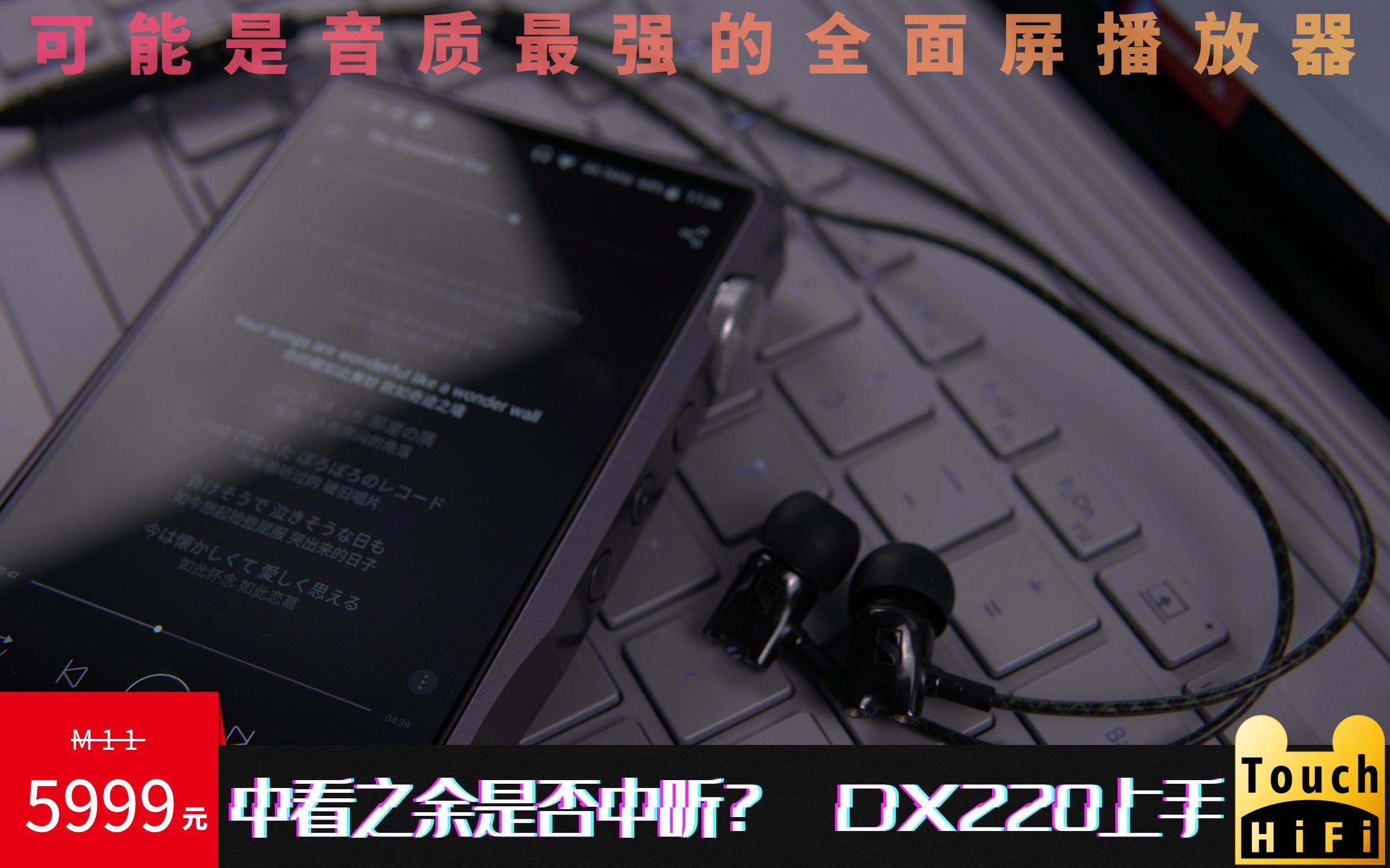 【iBasso DX220】全面屏播放器体验 使用耳机 IT01s | IE800 | Xelento ...