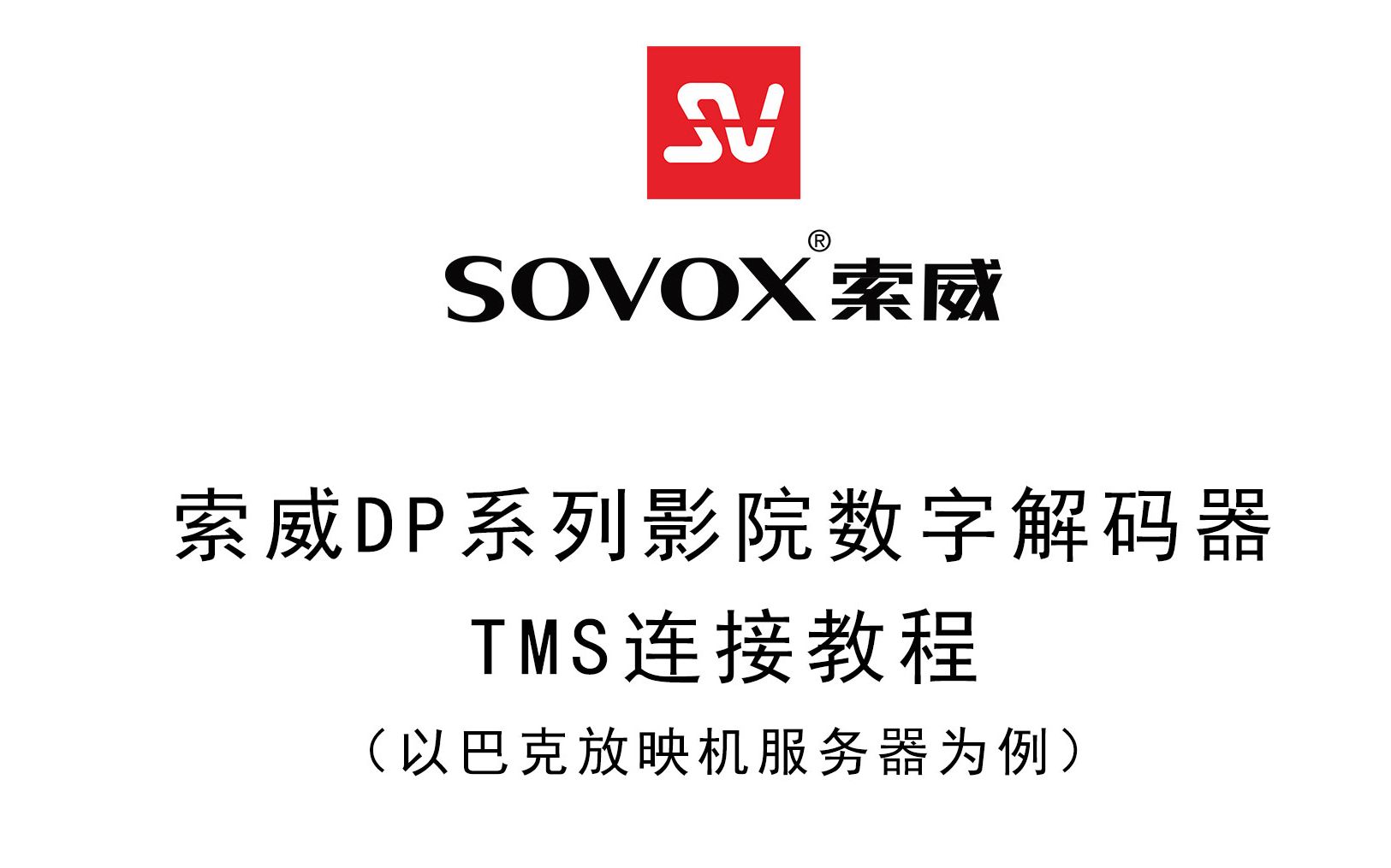 索威科技DP系列影院解码器与TMS连接的教程(以巴可放映机服务器为...
