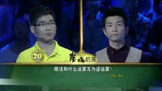 《一站到底》精彩答题:除法和什么运算互为逆运算?