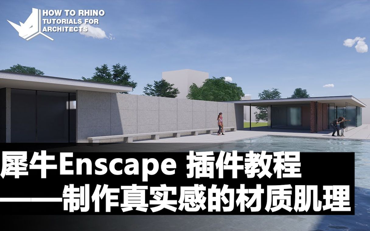 犀牛Enscape 插件教程——制作真实感的材质肌理