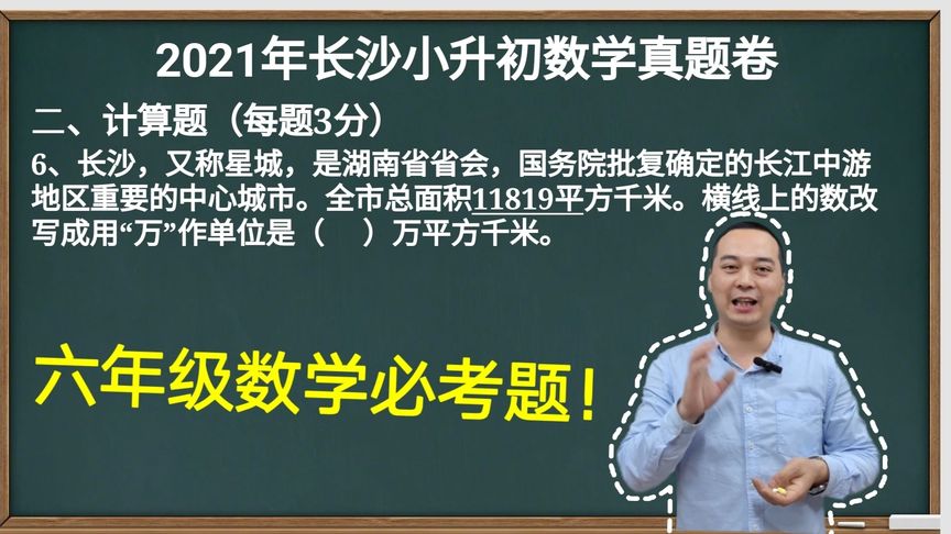 长沙小升初数学必考题,改写成用万做单位的数,简单题仍有学生错
