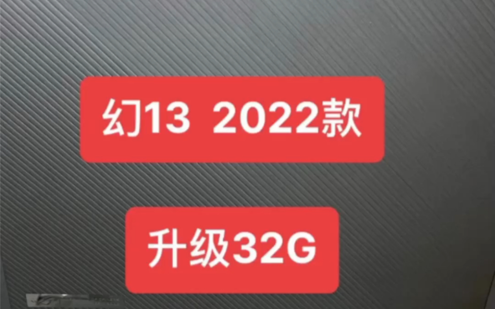幻13 2022款 升级内存32G 华硕笔记本 ROG FLOW 板载内存升级 ...