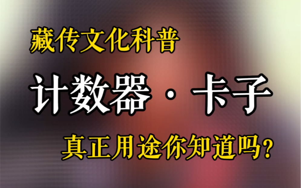 【壹元驰说】藏传文玩科普,计数器·卡子真正的用途你知道吗?咱一块...