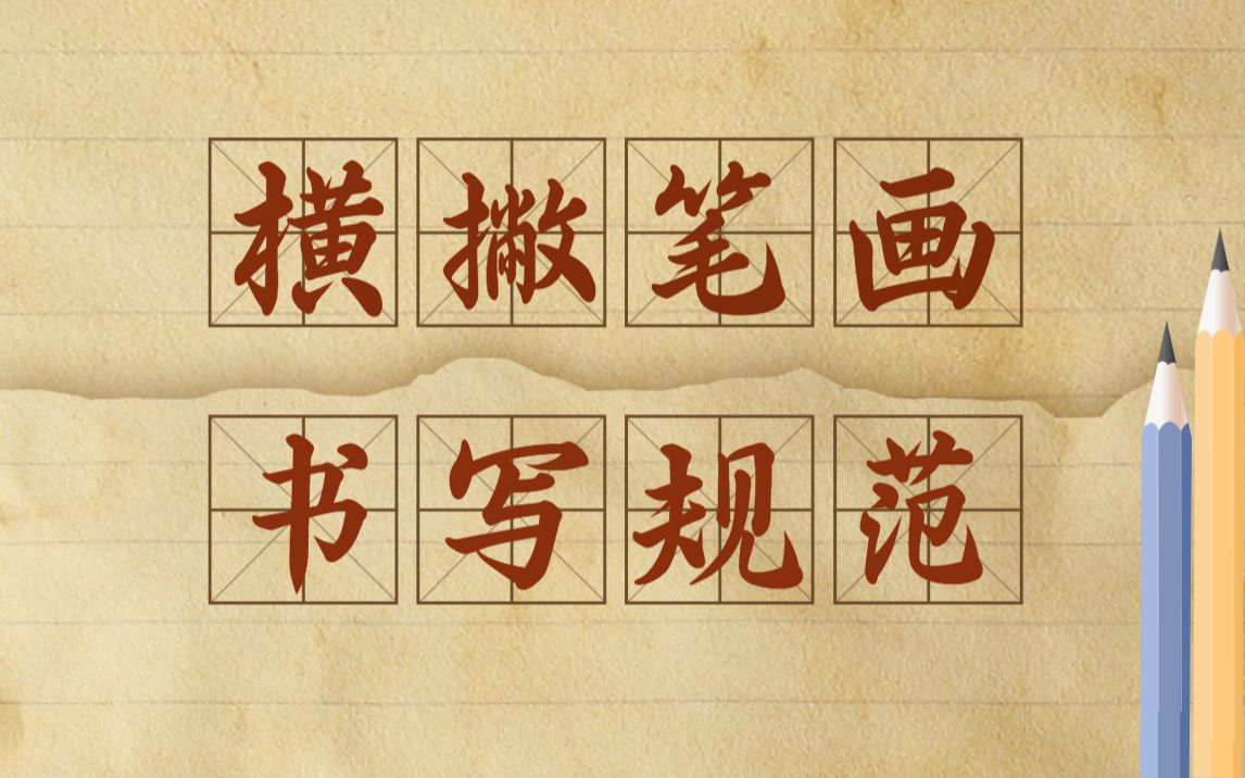 [萌娃规范字] 第三课 “横撇”笔画书写详解