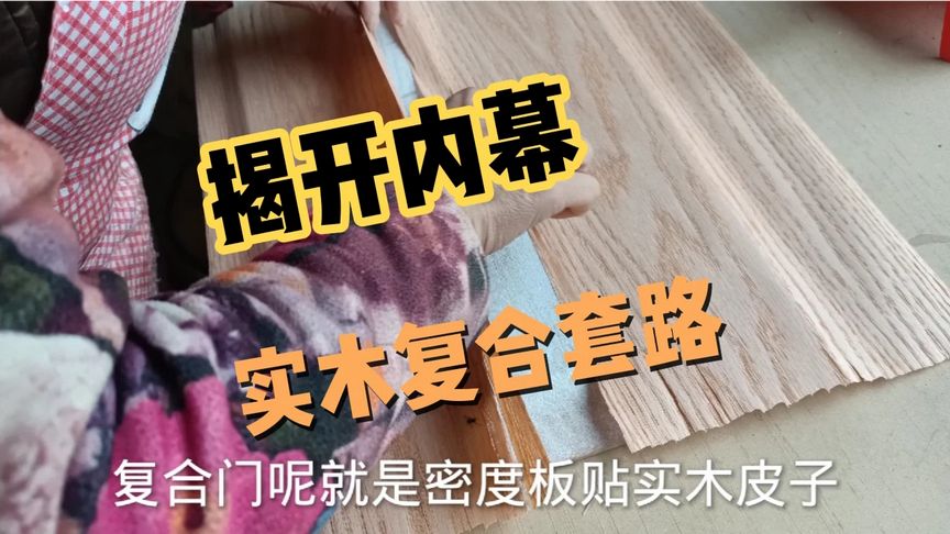 实木复合门居然有这么多猫腻,幸亏知道的早,今天真长见识了!