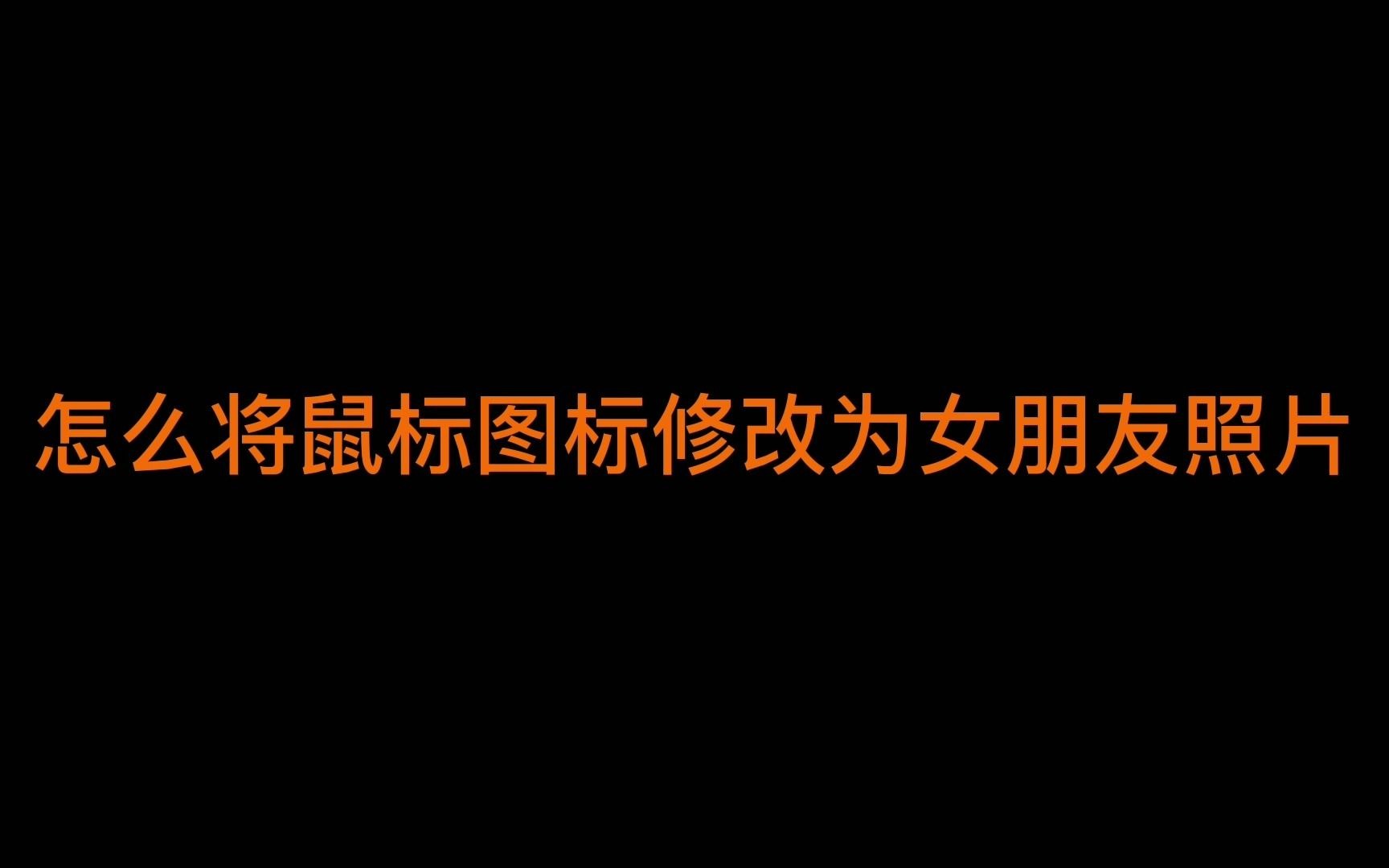 怎么将鼠标图标修改为女朋友照片