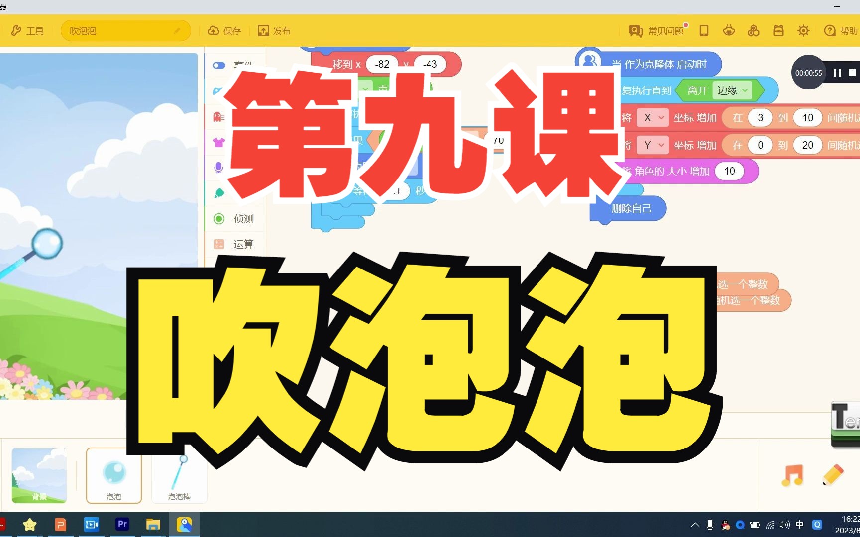 小学信息技术粤教B版第三册(上)(操作演示) | 第9课 吹泡泡