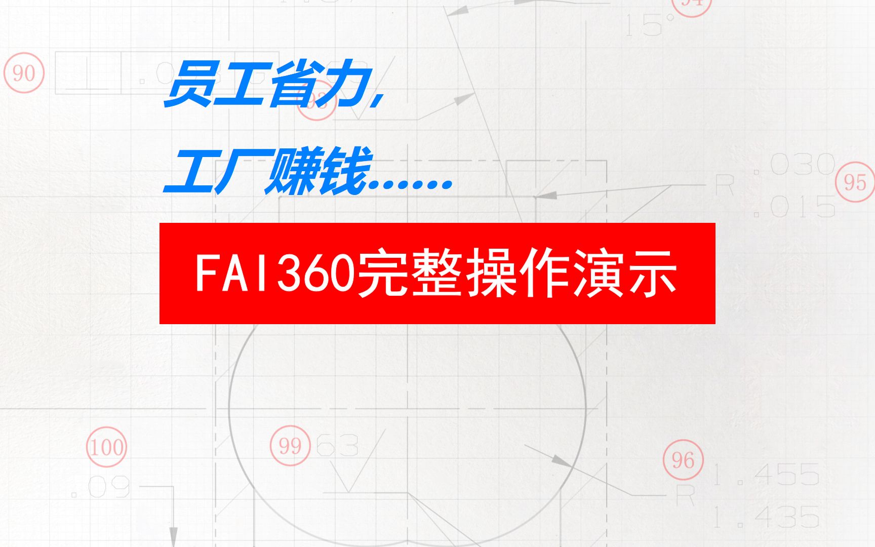 FAI360软件:员工省力、工厂赚钱