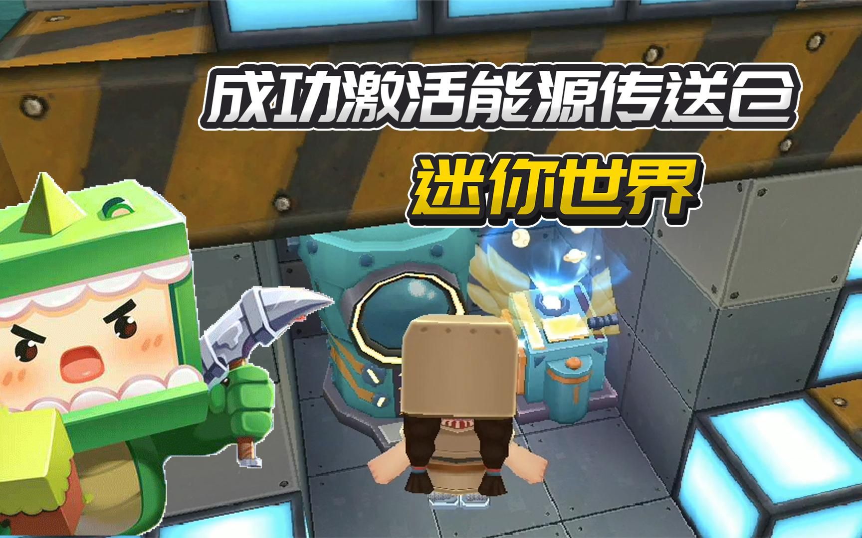 迷你世界:成功激活能源传送仓