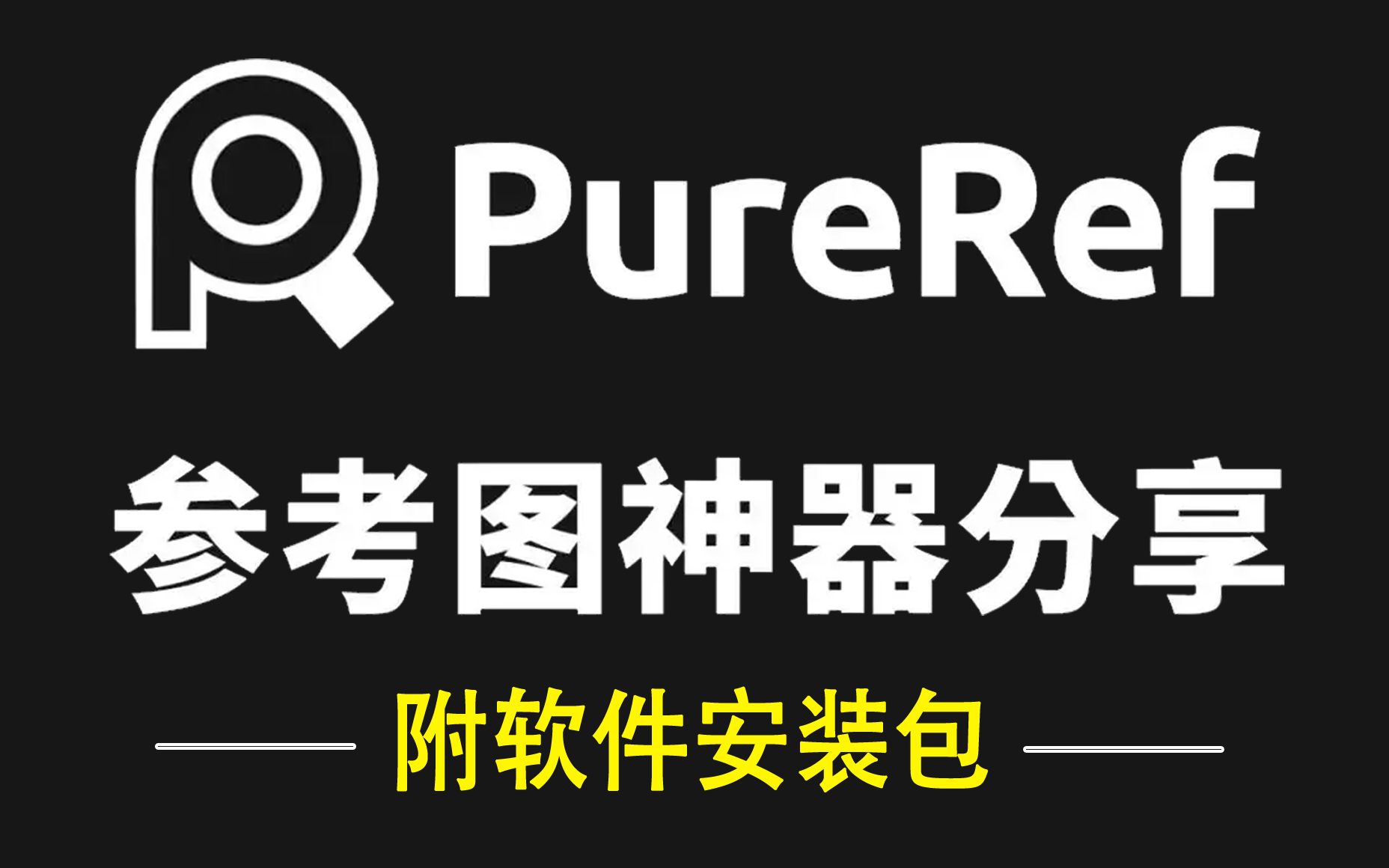 PureRef超好用的看图软件分享,pureref中文版下载,3D建模师常用看图...