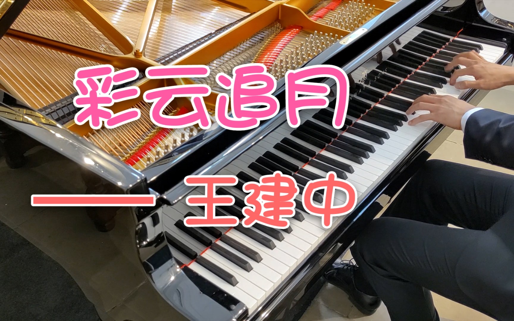【XIONG钢琴】《彩云追月》王建中 | 经典的中国五音乐曲