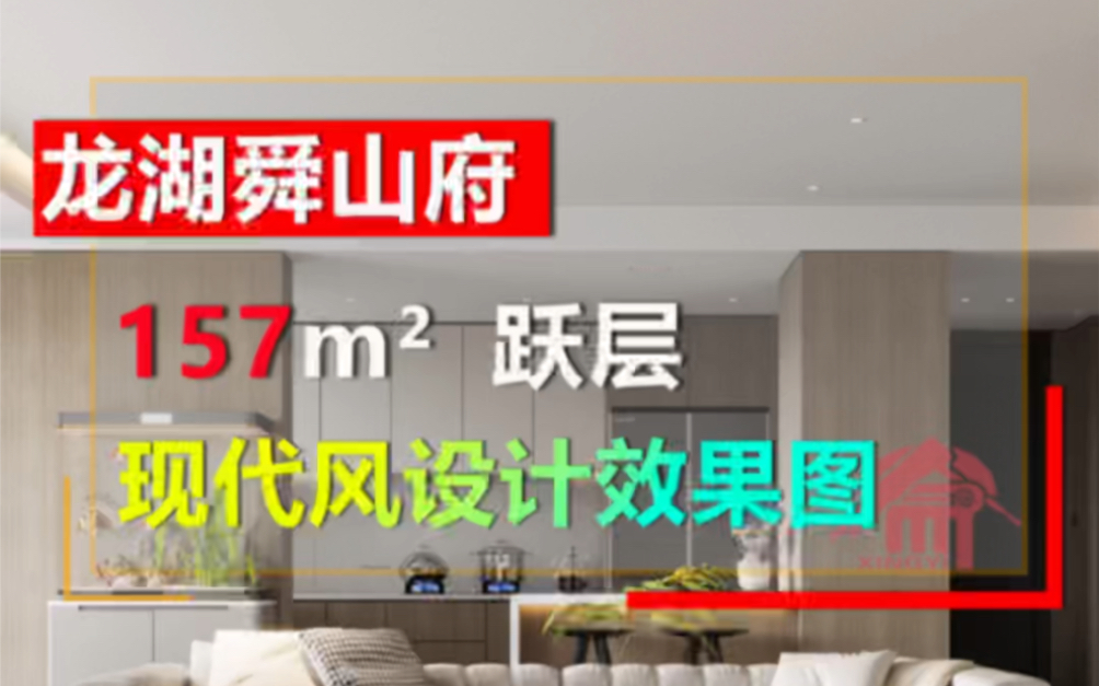龙湖舜山府157跃层户型设计,已动工装修中,邻居们快来抄作业了。