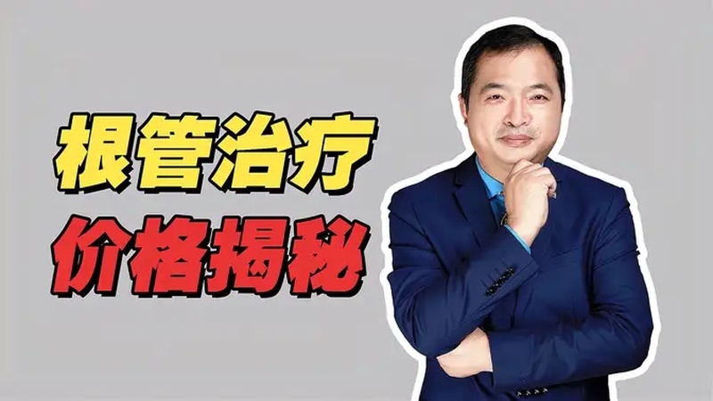 根管治疗价格揭秘