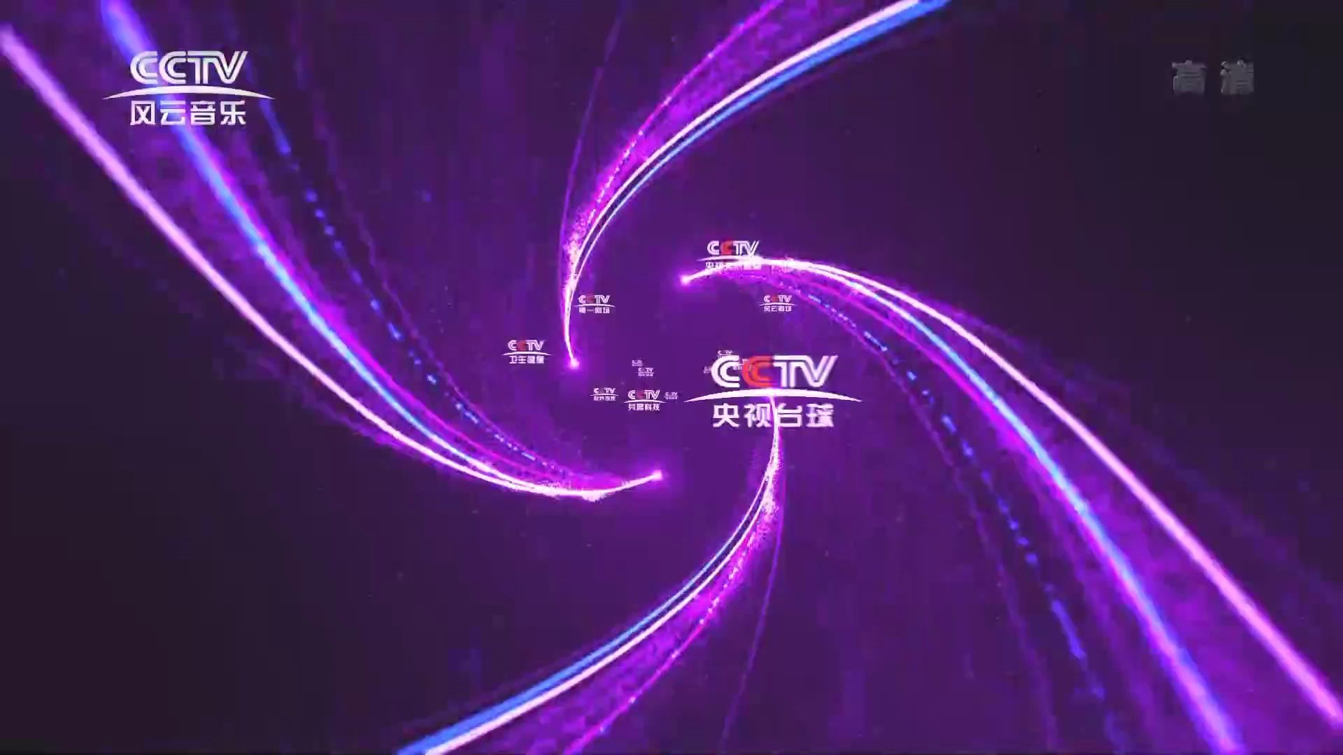 【放送文化】CCTV 风云音乐 UTC+8 2020年9月18日11:47