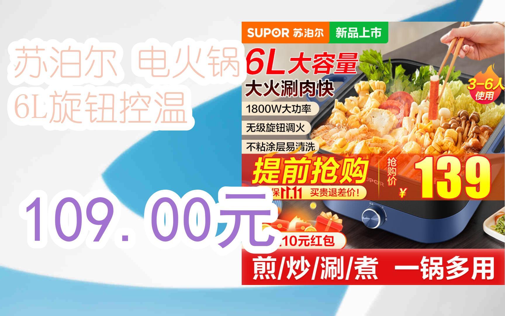 【抢购价】苏泊尔 电火锅 6L旋钮控温 109.00元